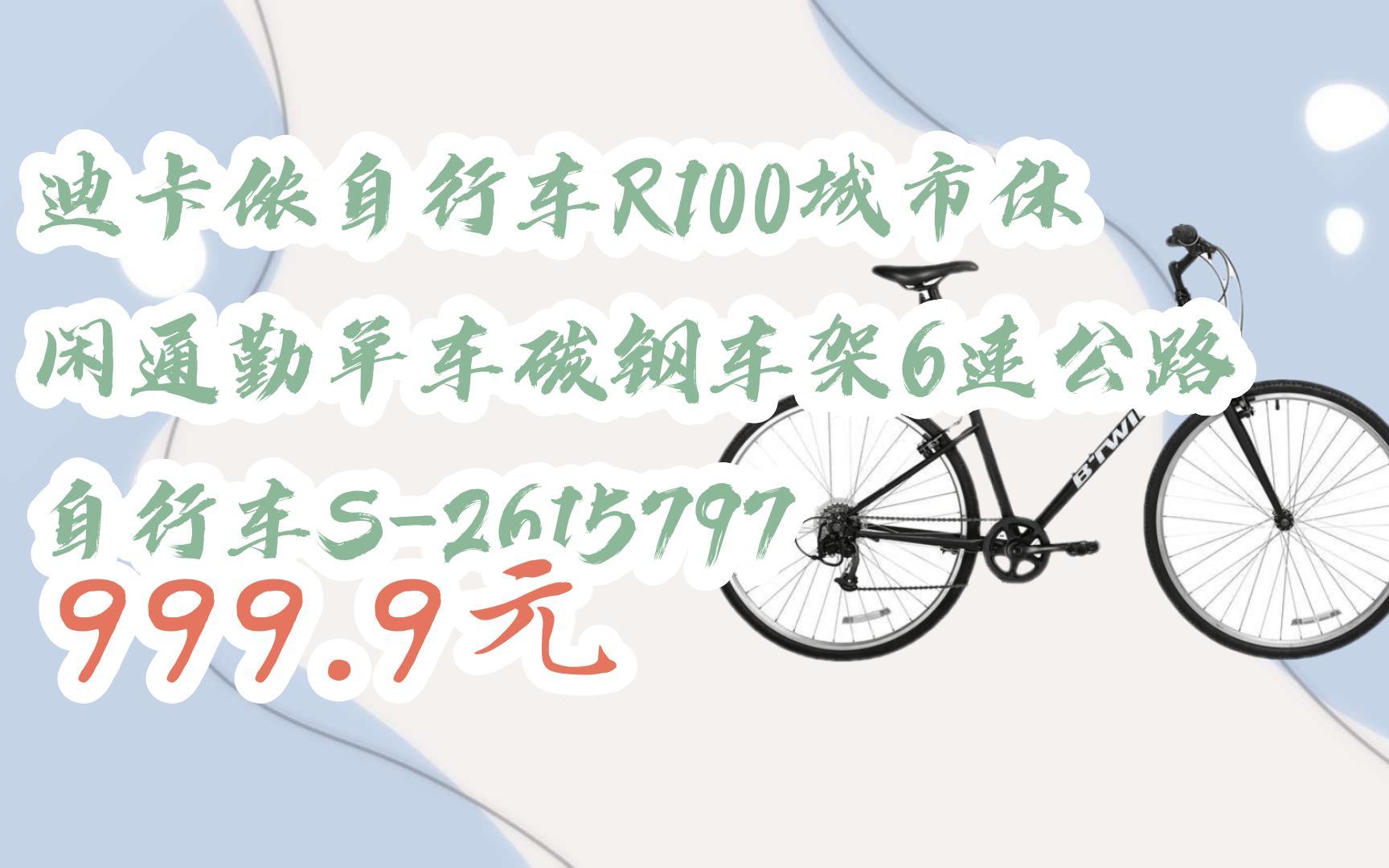 【京东搜 红包大礼包264 领福利】迪卡侬自行车R100城市休闲通勤...