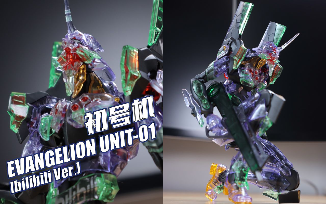 透明凶兽!万代 BILIBILI 彩色透明版 RG EVA初号机【评头论足】