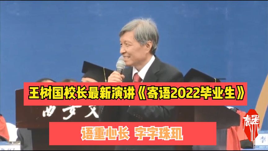 王树国校长最新演讲《寄语2022毕业生》 语重心长 字字珠玑