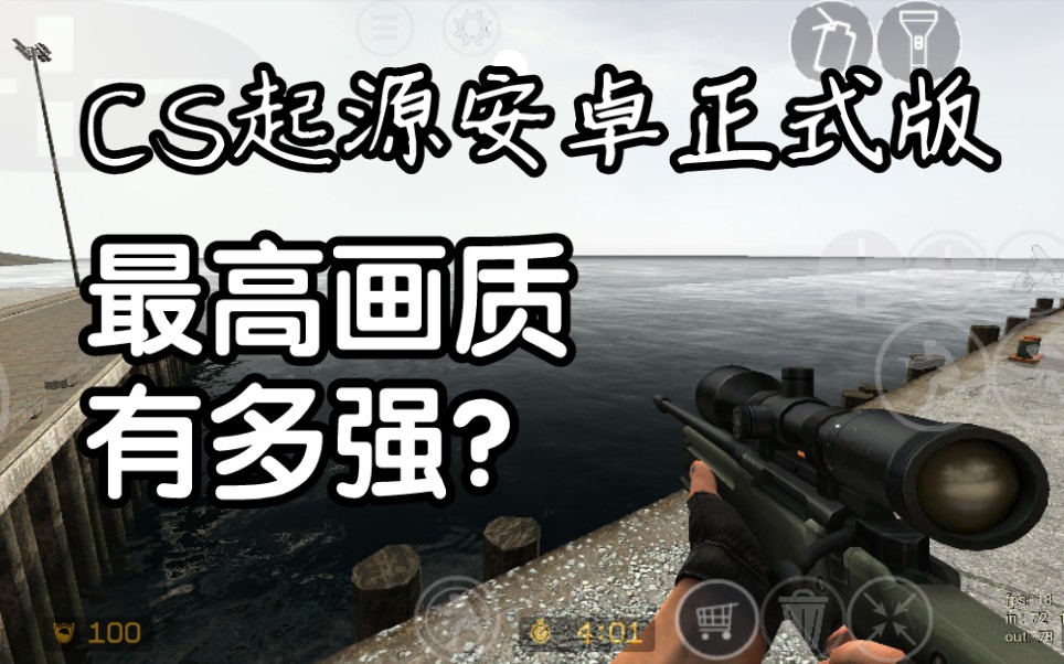 CS起源安卓正式版高画质。这不比和平暖暖好玩?_手机游戏热门视频
