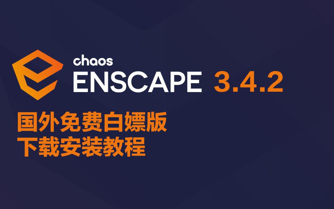 Enscape3.4.2白嫖版下载安装教程