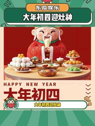 大年初四迎灶神!#迎灶神 #发财