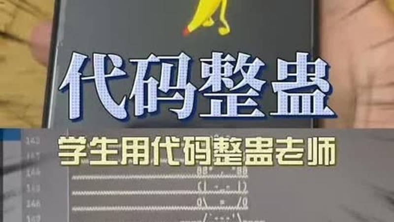 大学生用代码作业整蛊老师