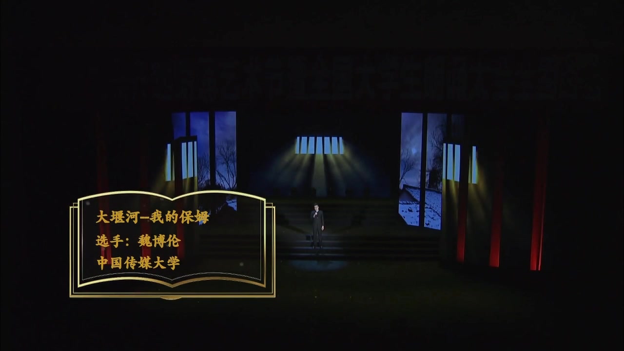 朗诵 第十九届齐越节决赛 二等奖——《大堰河,我的保姆》中国传媒大学