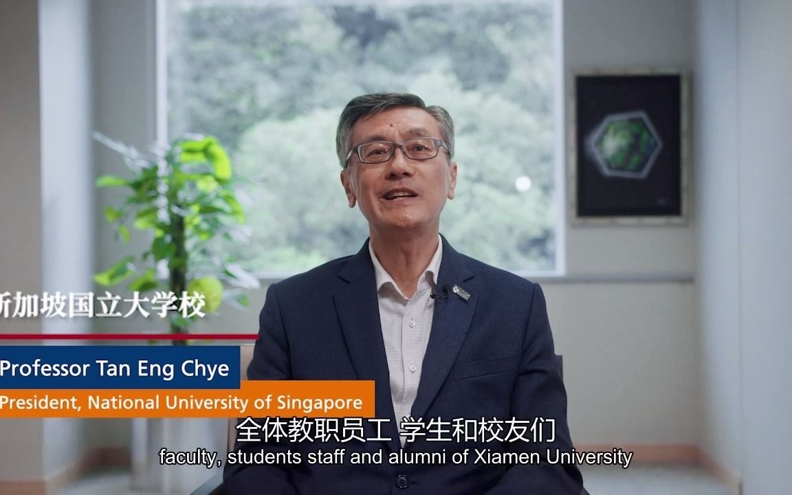 全球高校校长对厦门大学百年校庆的祝福