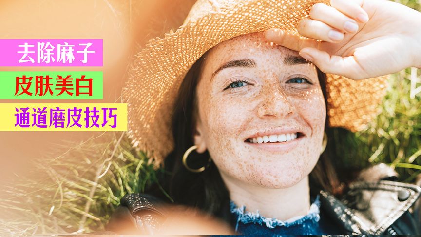 3分钟皮肤美白,满脸麻子瞬间消失,通道磨皮技巧!