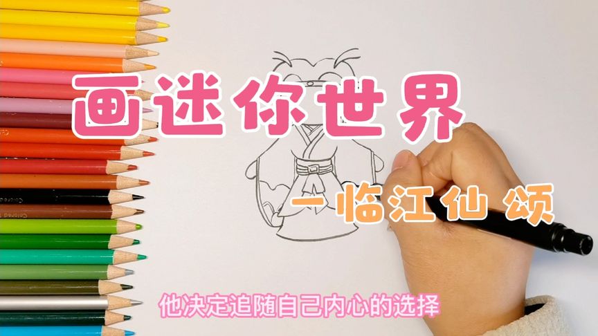 彩铅简笔画,卡通画迷你世界人物临江仙颂,一个古装帅哥太好看啦