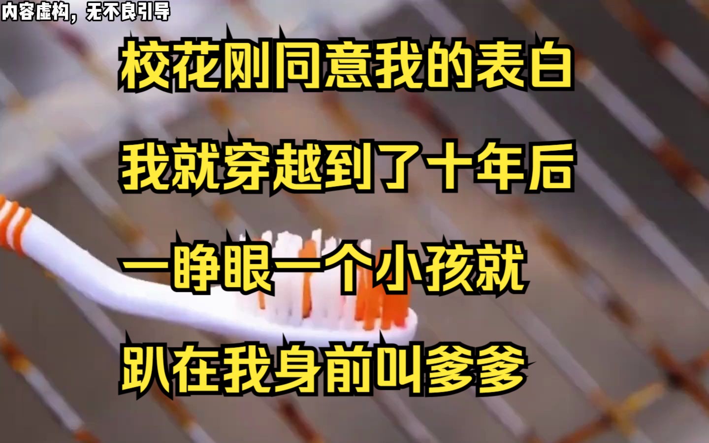 【小说】校花刚同意我的表白,我就穿越到了十年后,一睁眼一个小孩就...