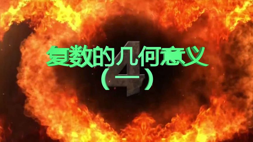 复数的几何意义(一)