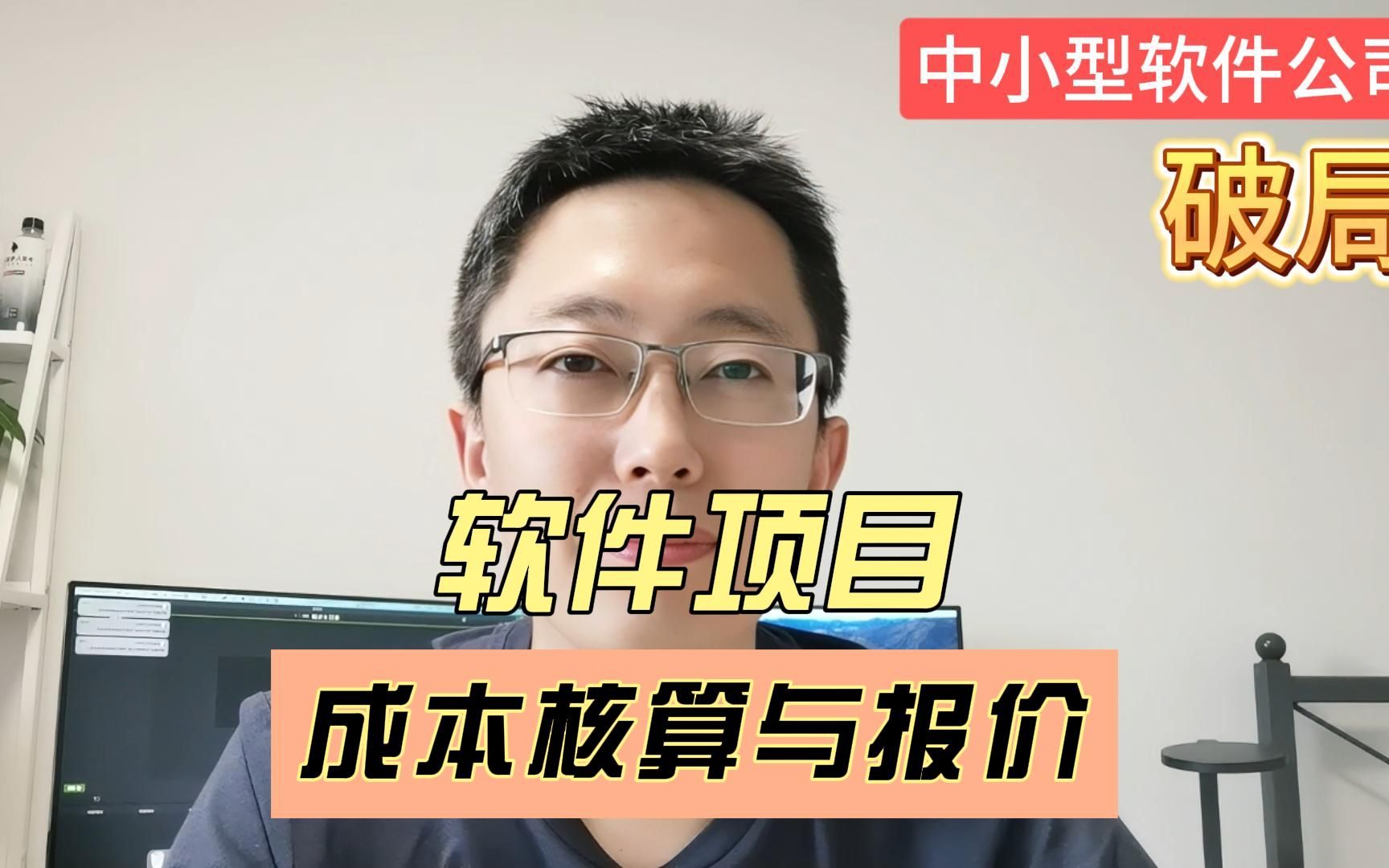 7.中小型软件公司破局(软件项目成本核算与报价)