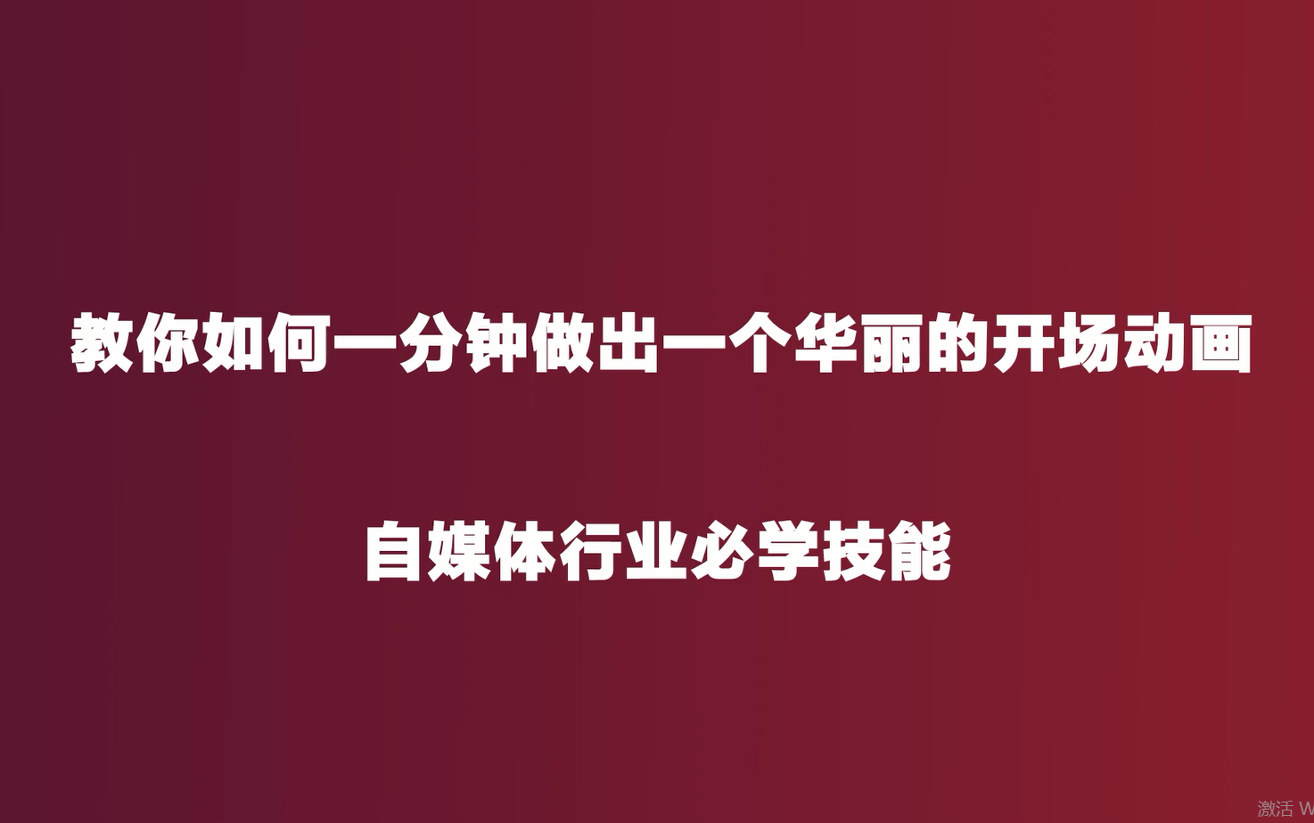 【AE插件分享】教你如何一分钟做一个华丽开场动画