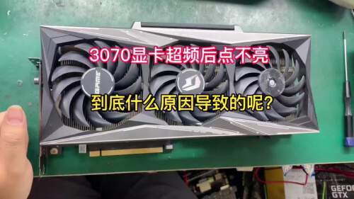 七彩虹3070显卡超频后点不亮我们来检测修理一下看是哪里的问题呢?