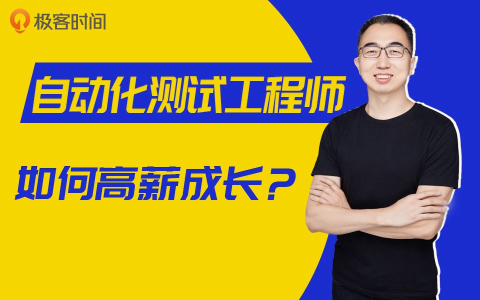自动化测试工程师,如何高薪成长?