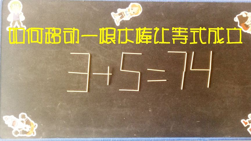 ...小学生却只需3秒就解答出来了,如何移动一根木棒让等式3+5=74成立