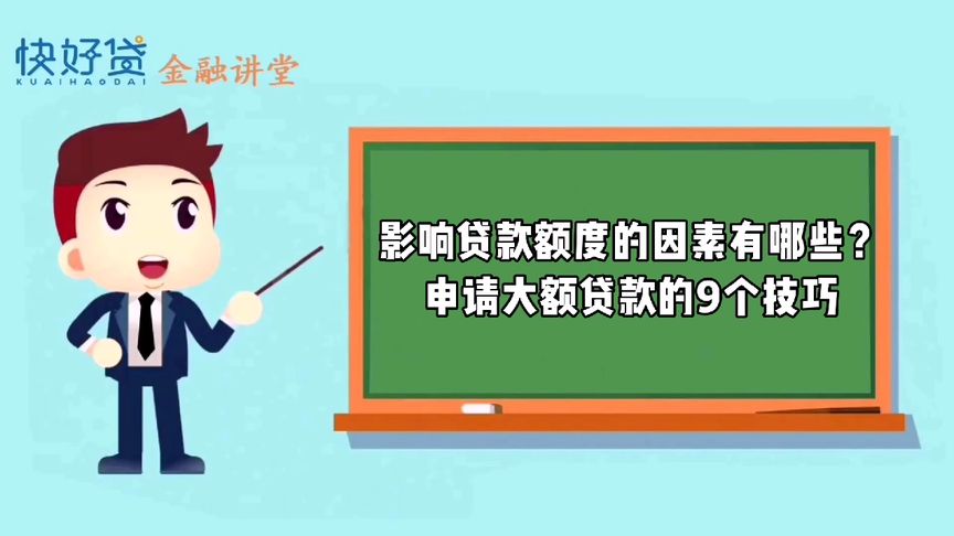 影响贷款额度的因素有哪些?申请大额贷款的9个技巧