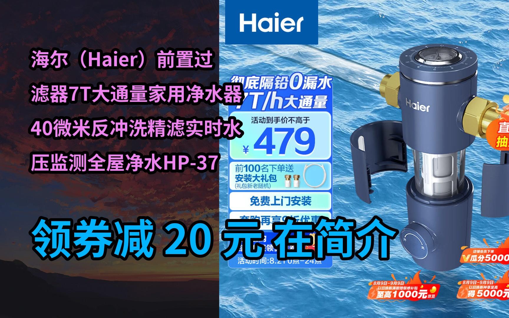 【隐藏优惠】海尔(Haier)前置过滤器7T大通量家用净水器40微米反...