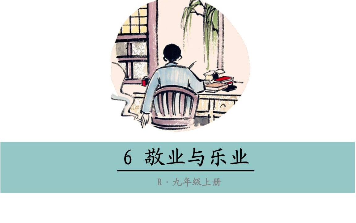 九年级上册人教版语文《敬业与乐业》