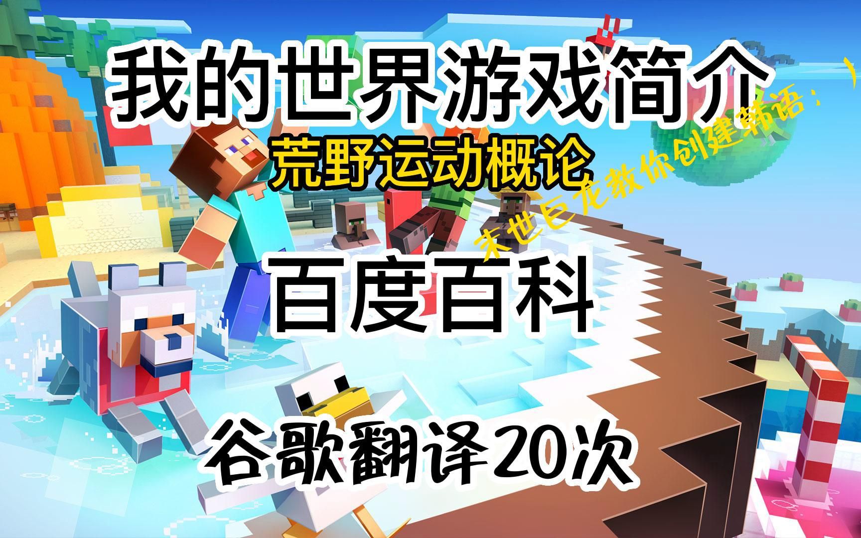 谷歌翻译 我的世界游戏简介“末影龙教你创建韩语”