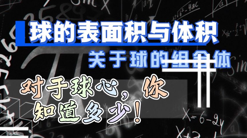 空间几何体-球的表面积与体积(组合体)一听就会系列
