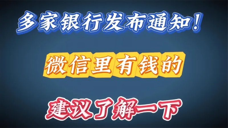 多家银行发布通知!凡是微信里有钱的、绑银行卡的,建议了解一下