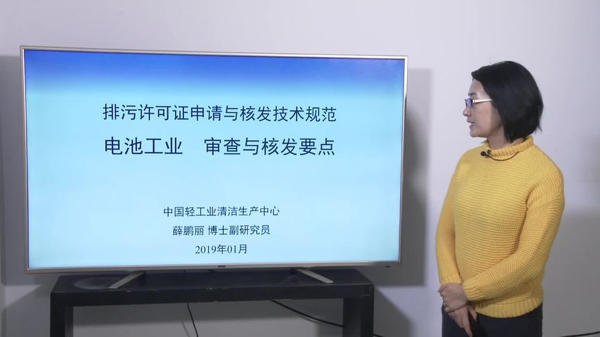 电池工业排污许可证申请与核发技术规范审查与核发要点
