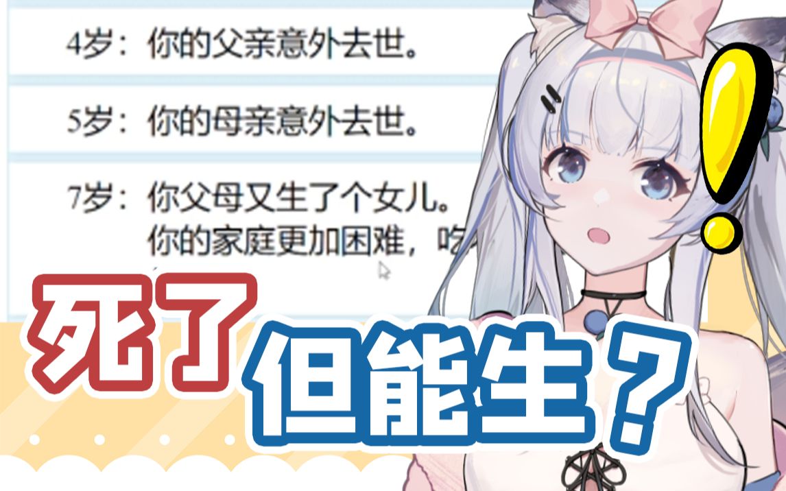 父母死了,但却生出了孩子?!【人生重开模拟器】