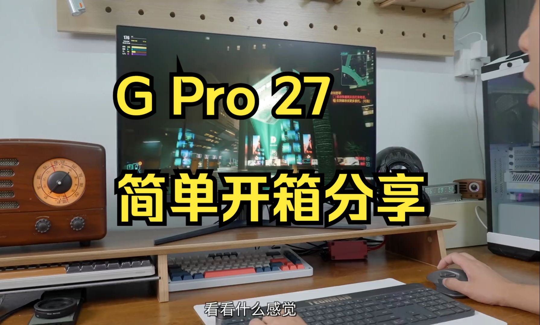 Redmi电竞显示器G Pro 27 简单开箱分享!