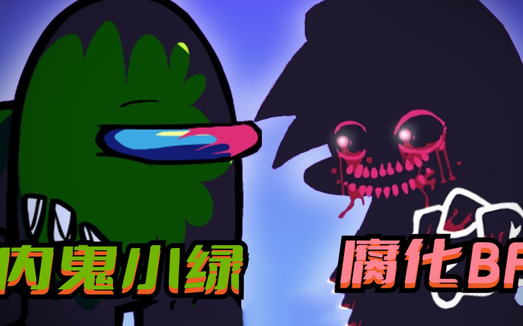 周五夜放克游戏 BF腐化模组想要占领太空狼人杀飞船