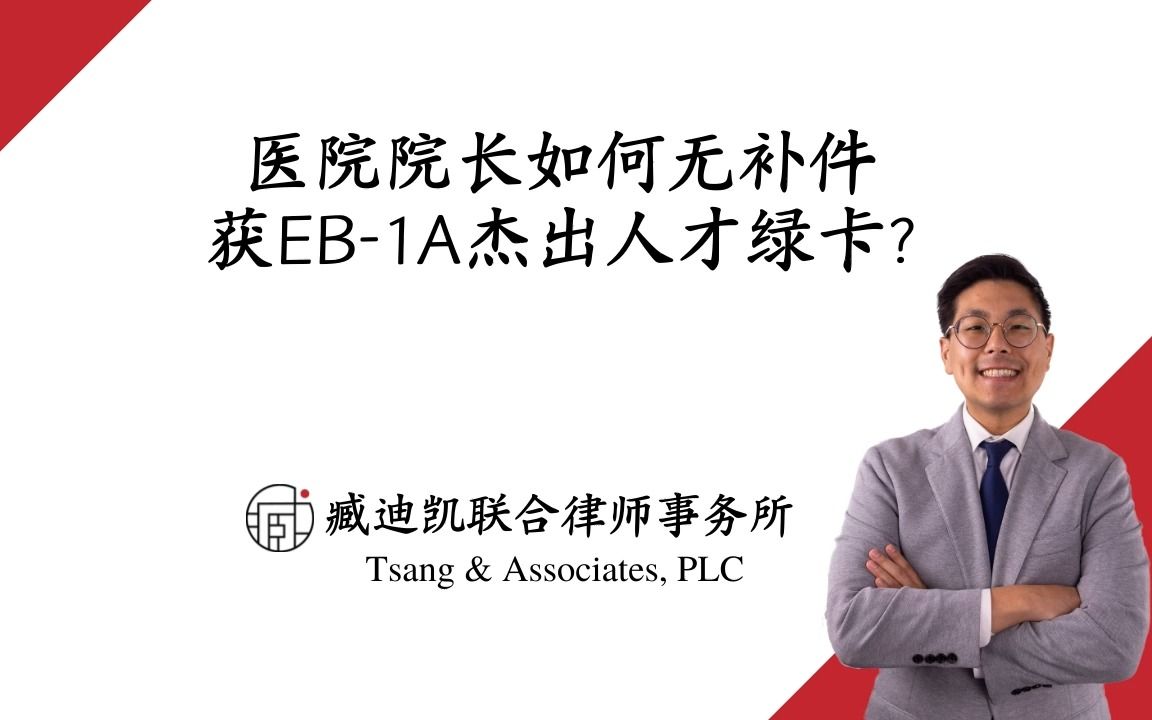 医院院长如何无补件获EB-1A杰出人才绿卡?