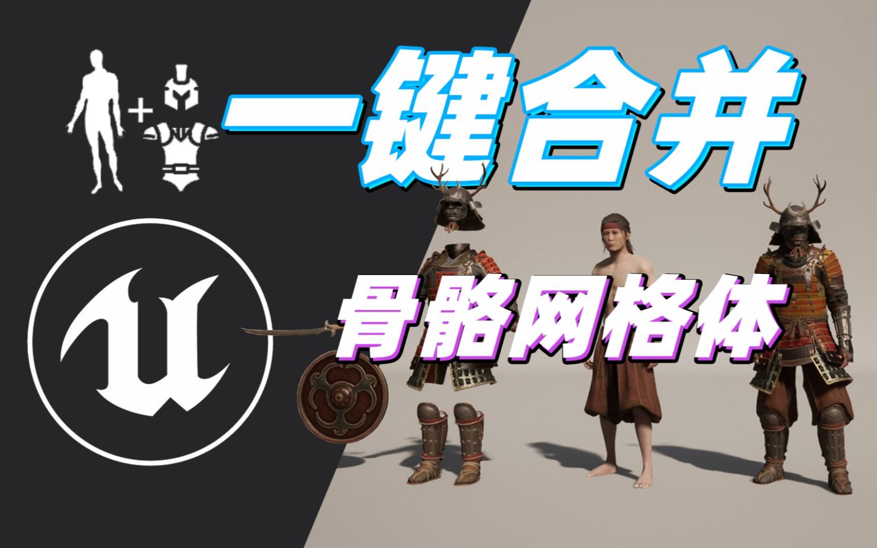 一键合并UE骨骼网格体