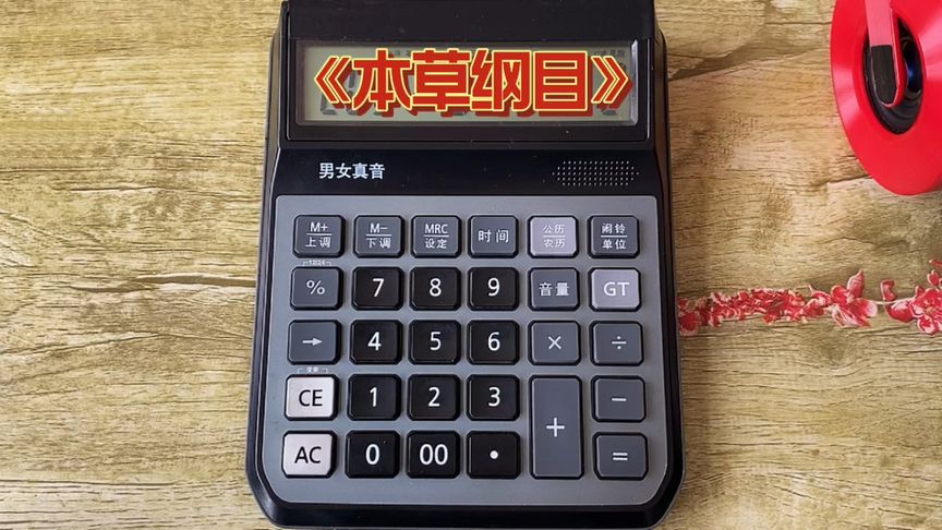 计算器弹奏本草纲目