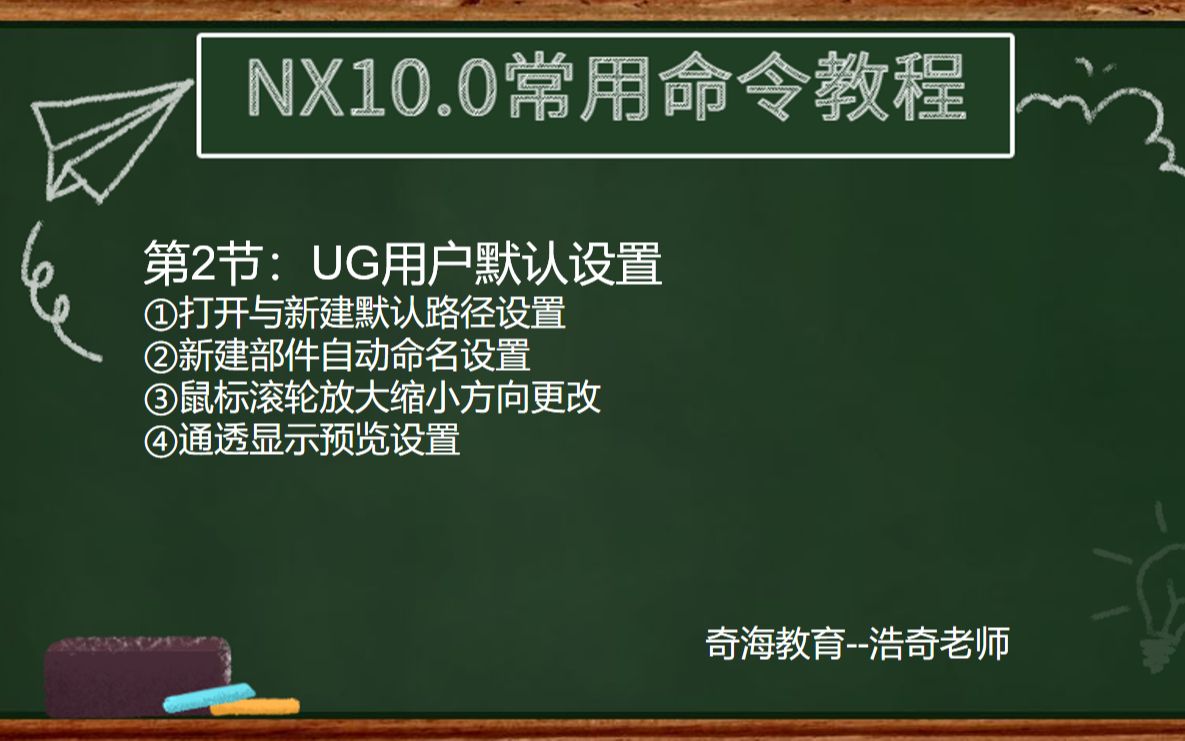 第2节:使用UG必须要知道的几大设置