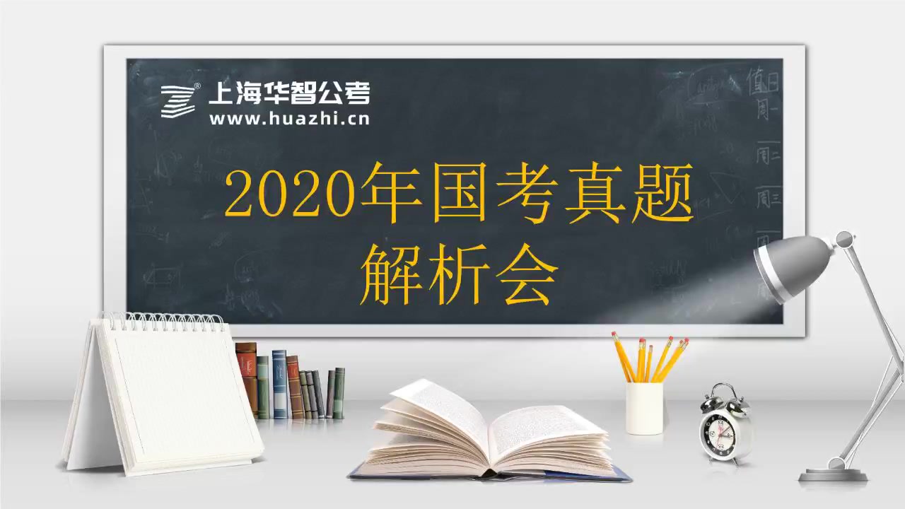 2020年国家公务员考试真题解析直播课