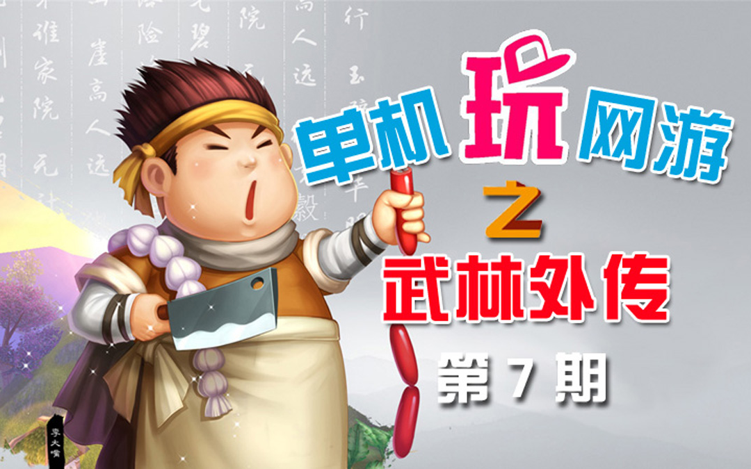 (武林外传单机版第7期)一百八十秒单挑2000怪,游戏都崩溃了