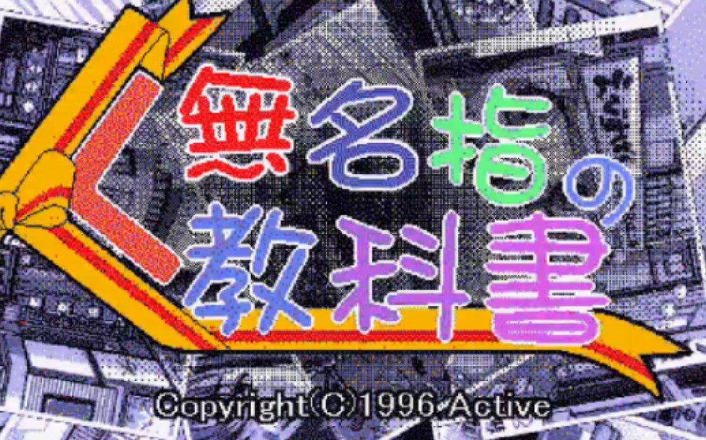 dosbox/win3.1/无名指教科书