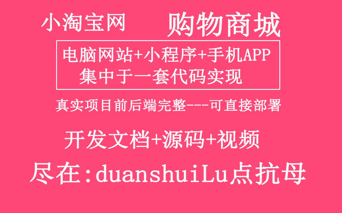 vue手机APP,电脑网站,小程序,一套代码实现,前后端完整,小淘宝网购物...