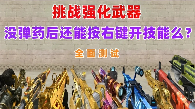 CF趣味实验 挑战强化武器没弹药后还能使用特殊技能么