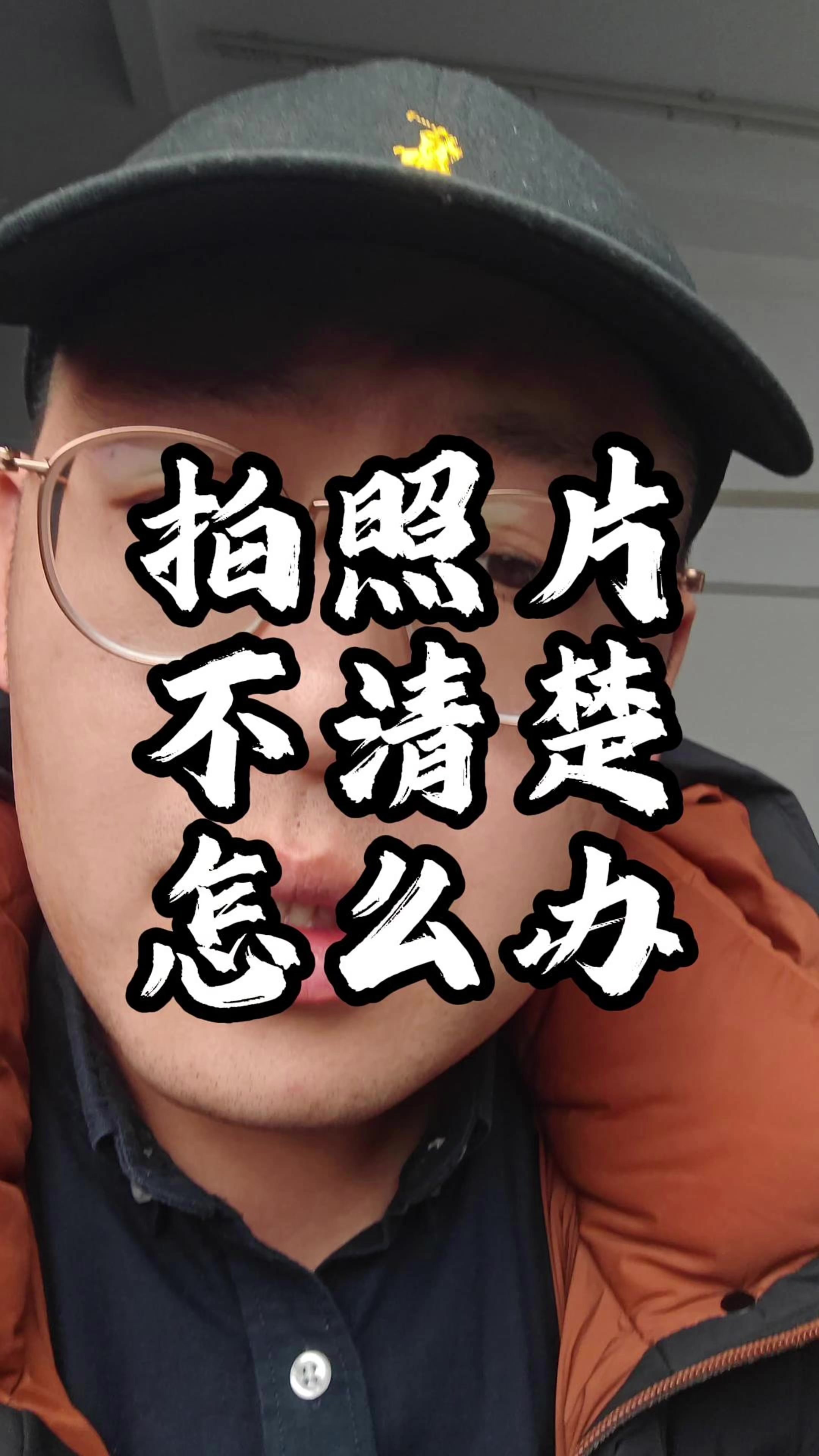 照片不清楚怎么办? 新手买相机,拍照片,不清楚,怎么办?#摄影技巧 #...