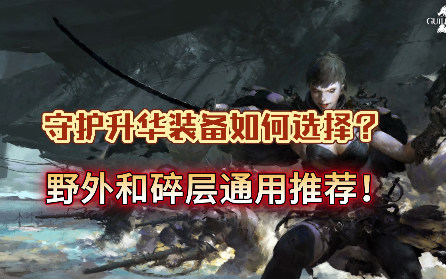 2022年12月2日后不再适用!_激战2_攻略