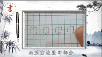 最实用的硬笔书法第五十一讲:门字框的写法