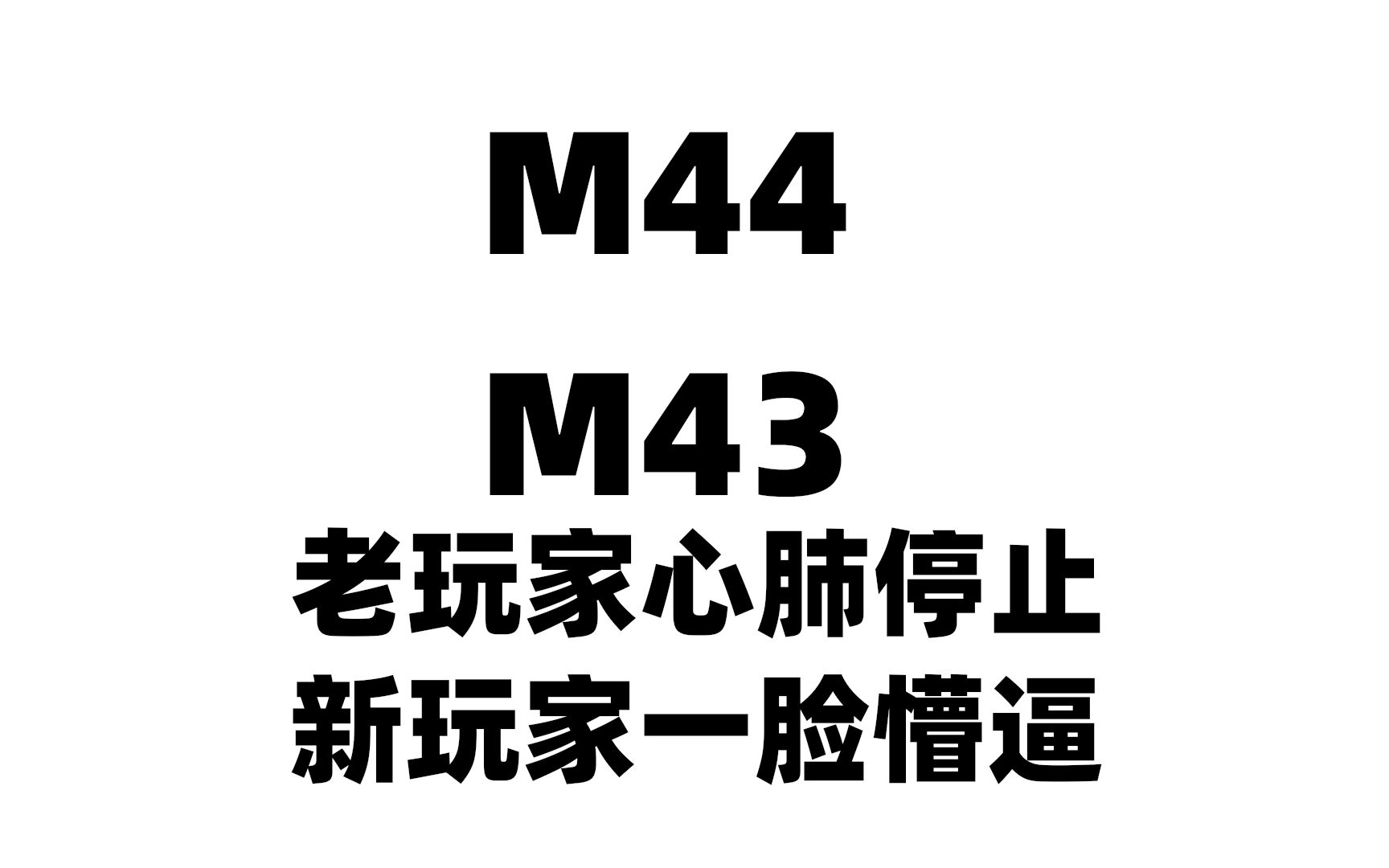 科普一下游戏里的M44,M43是什么意思