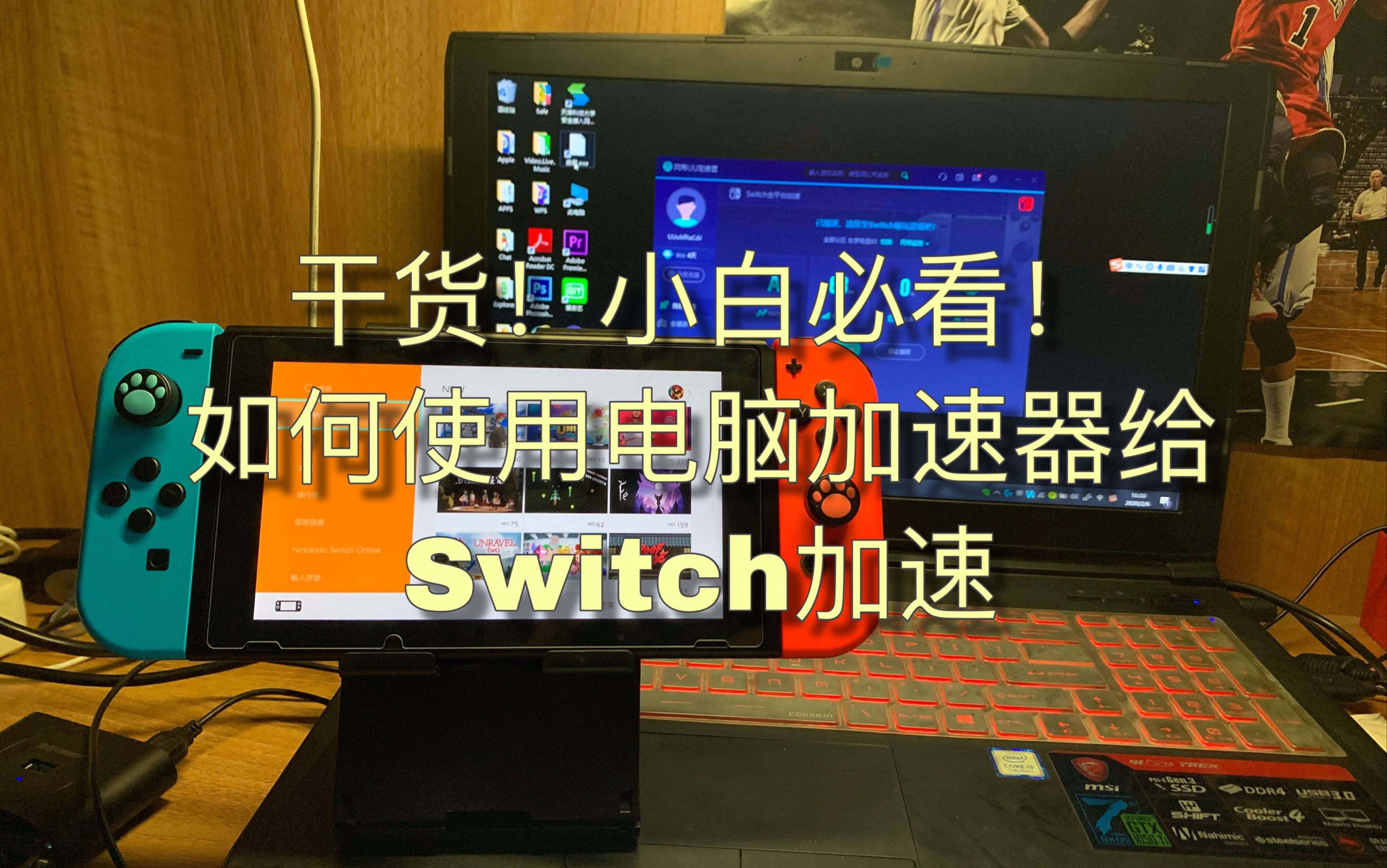 【Switch】干货！教你如何使用电脑加速器给Switch加速！