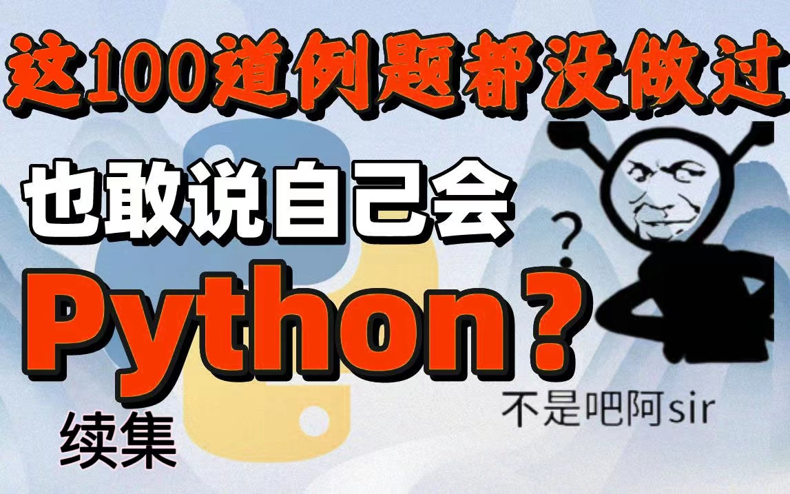 ...Python必练的100道例题,光学不练假把式.涨薪必备的练习题,每日一练...