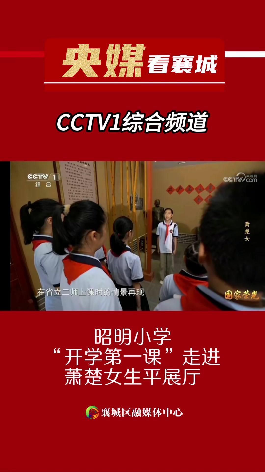 9月1日,昭明小学"开学第一课"再登央视