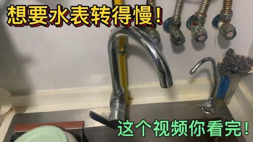想要家里的水表转得慢,这个视频你看完!