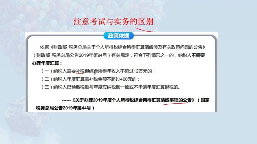 初级经济法--个税汇算清缴和申报的考点--通常是客观题