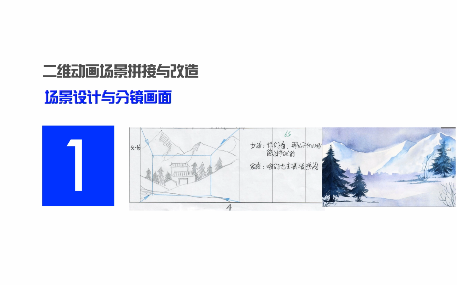 01场景设计与分镜画面
