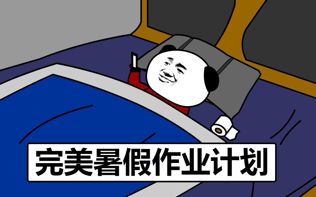 【沙雕动画】完美暑假作业计划