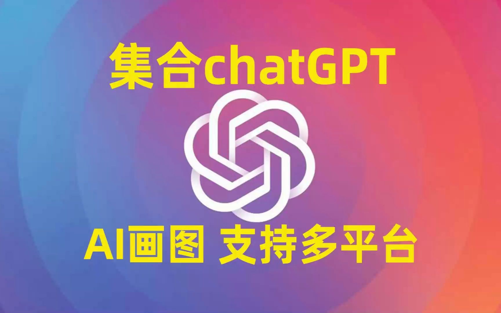 软件内置:chatGPT和免费AI智能画图软件,AI生成自己的头像,支持电脑...