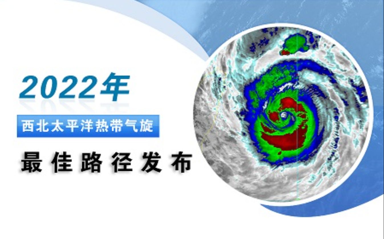 【台风地理】CMA2022年西北太平洋台风季热带气旋最佳路径数据集...